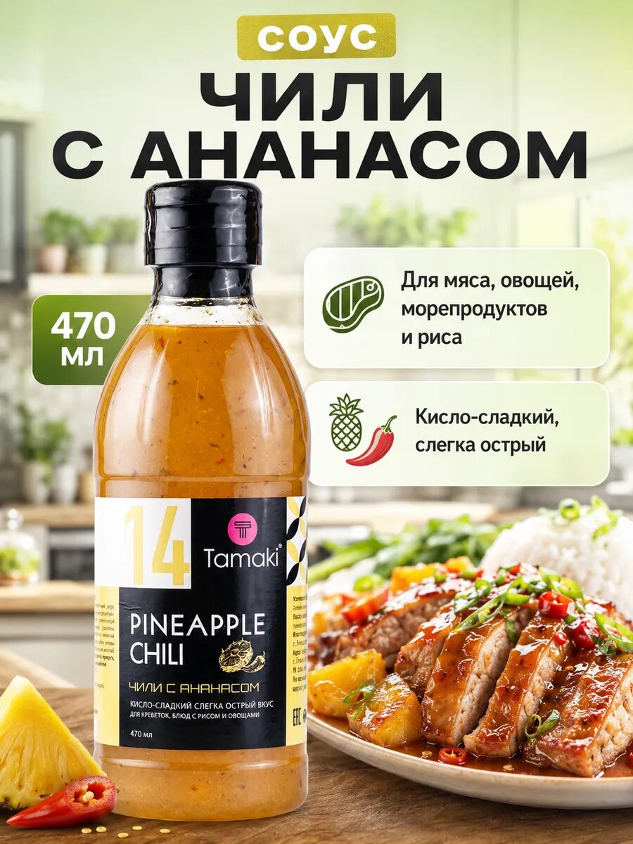 Соус Ананасовый кисло сладкий с перцем чили 470 мл