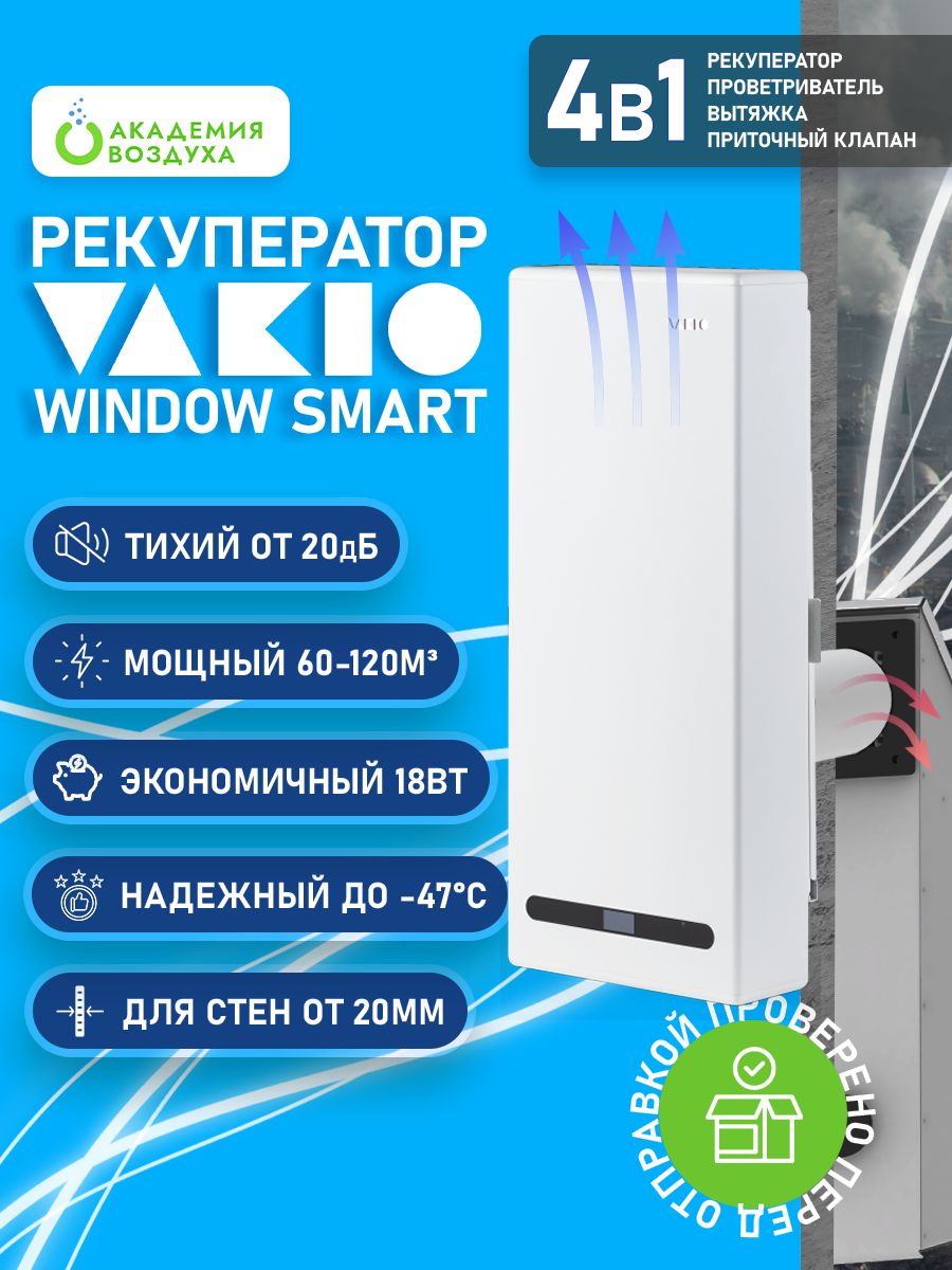 Рекуператор Vakio Window Smart белый + комплект фильтров в подарок (3 шт) Вакио Виндоу Смарт