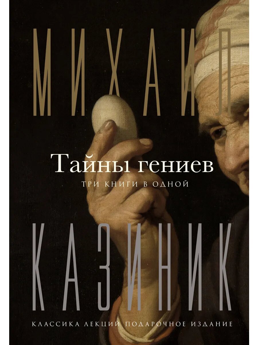 Книга Тайны гениев. Три книги в одной