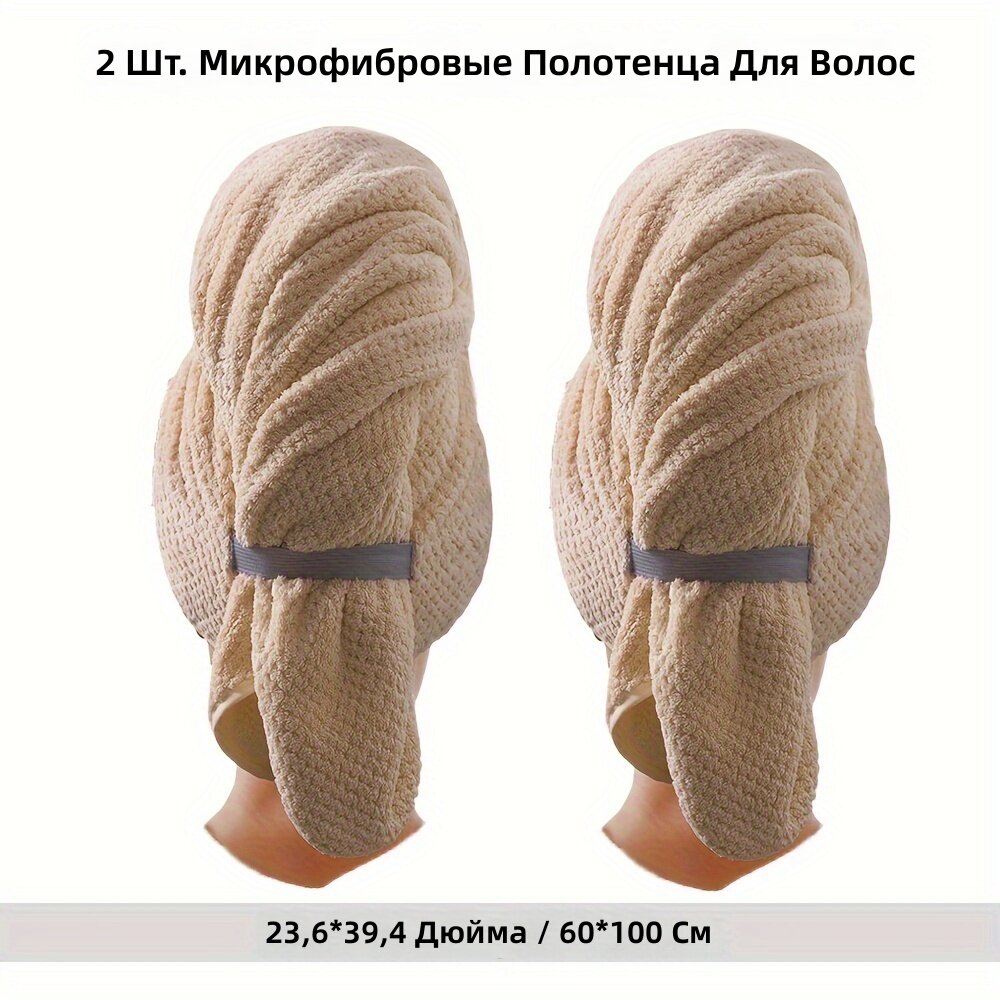 Полотенце для сушки волос из микрофибры, комплект 2 шт, 60×100 см, с эластичной лентой, мягкое, высокая впитываемость, подходит для всех типов волос, кофейно-коричневое