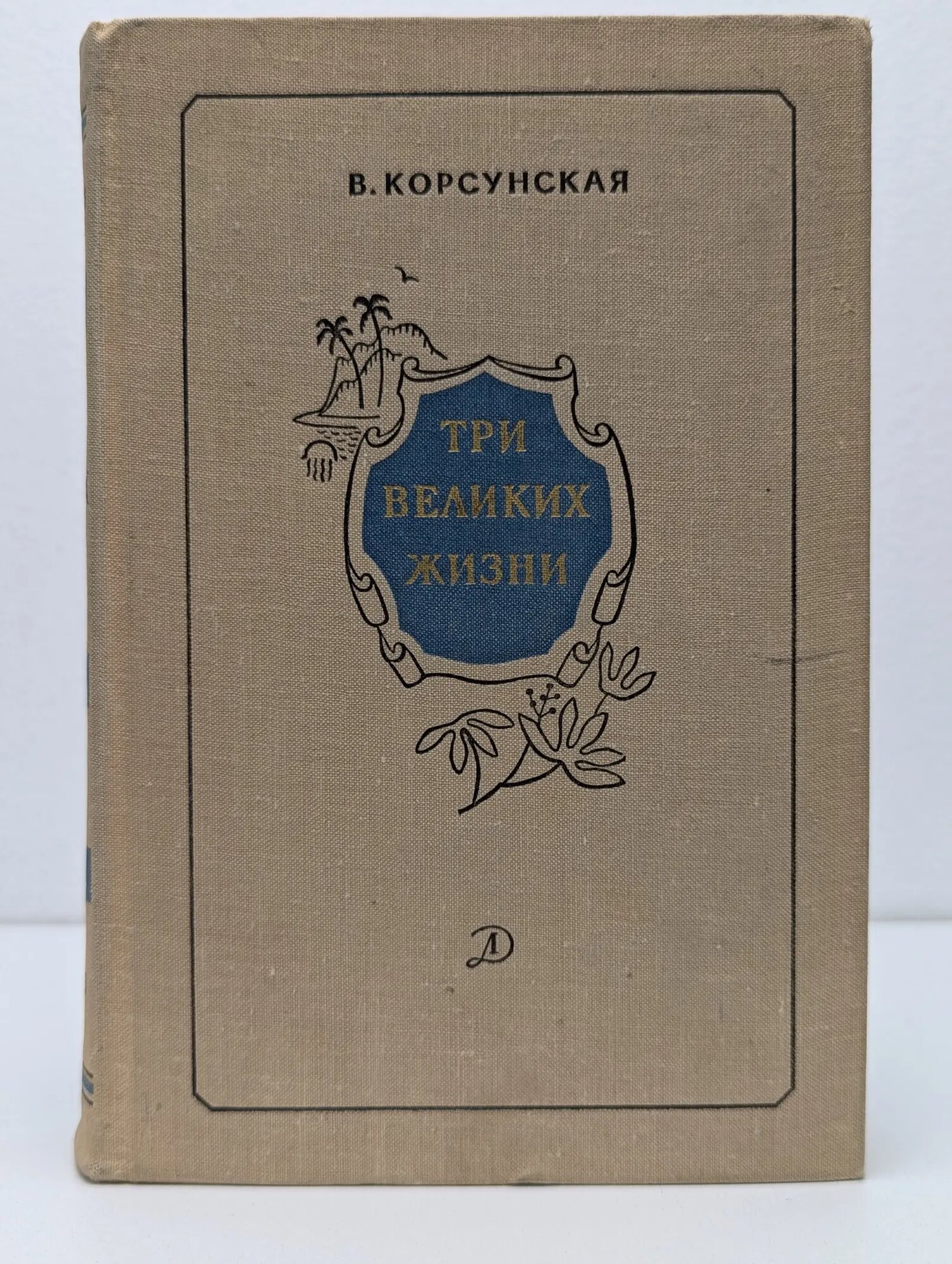 Три великих жизни Корсунская Вера Михайловна 1968