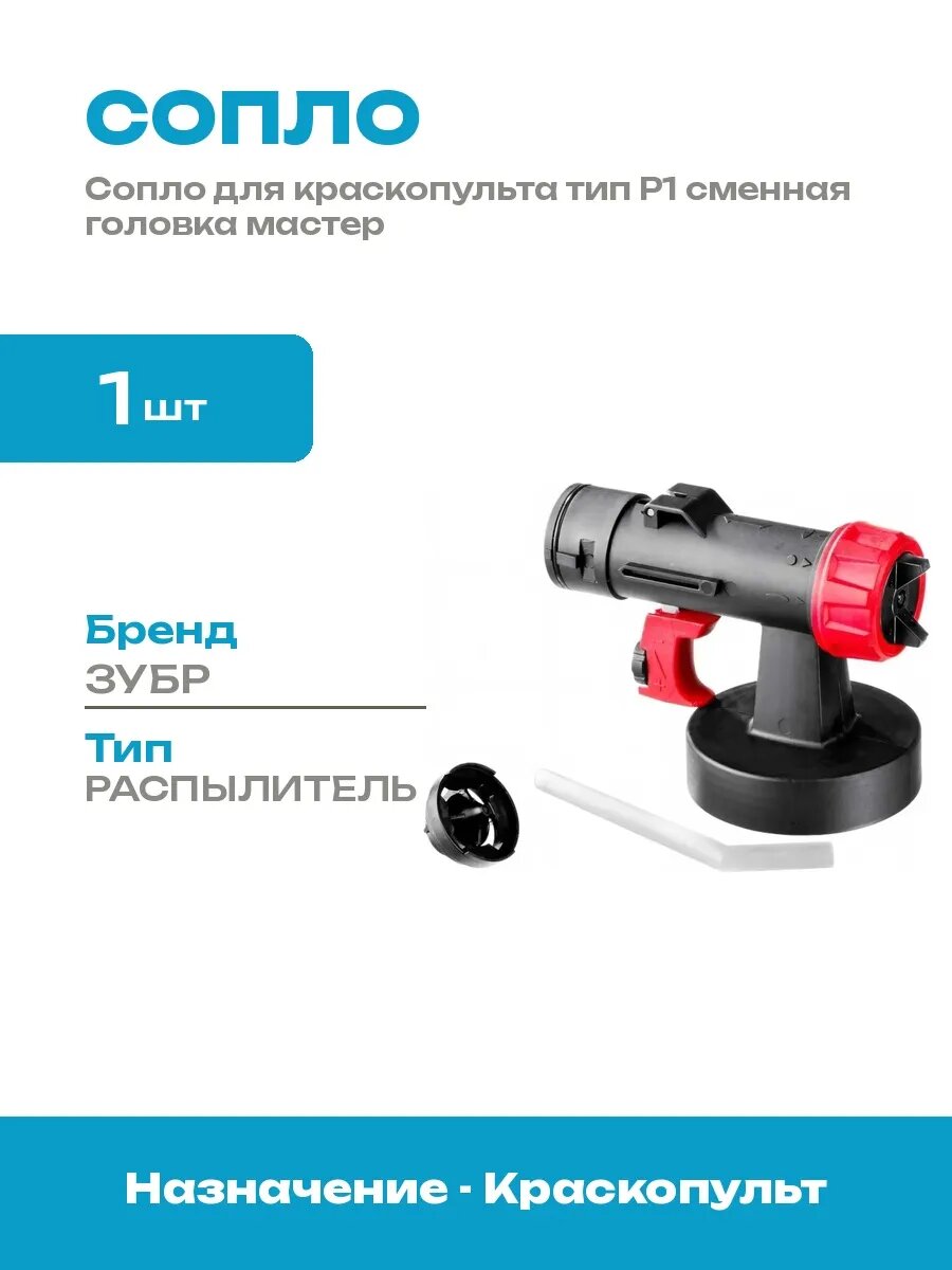 Сменная головка тип Р1 для электрического краскопульта