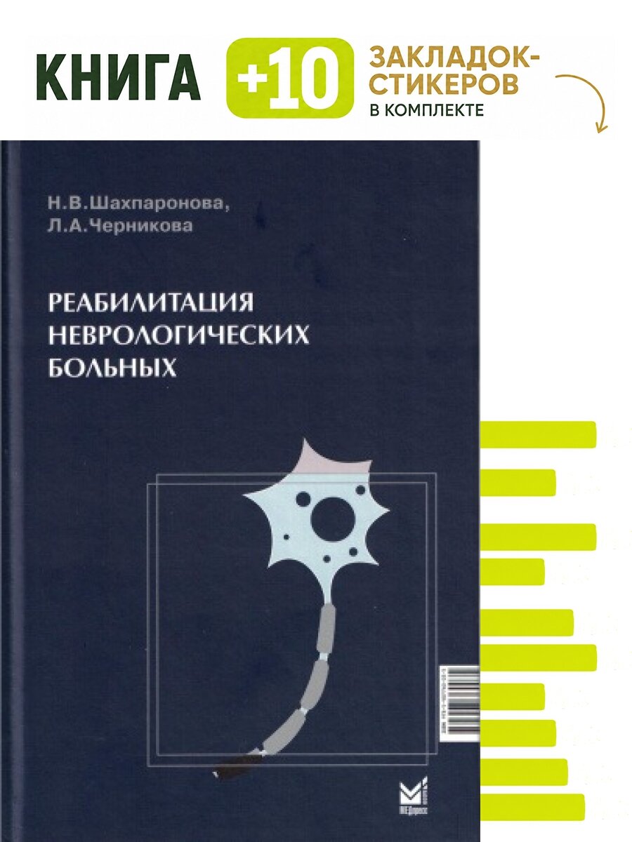 Реабилитация неврологических больных. Комплект: книга + 10 закладок-стикеров