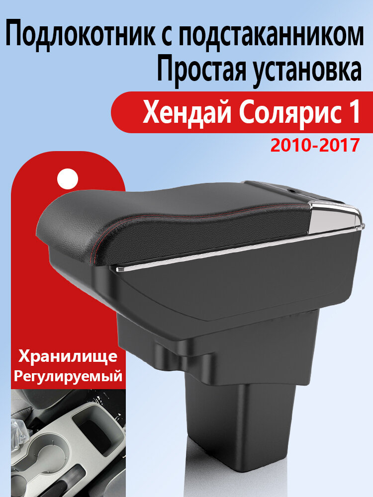 Подлокотник для Хендай Солярис 1 (Hyundai Solaris 1) 2010-2017, центральный отсек для хранения с подстаканником