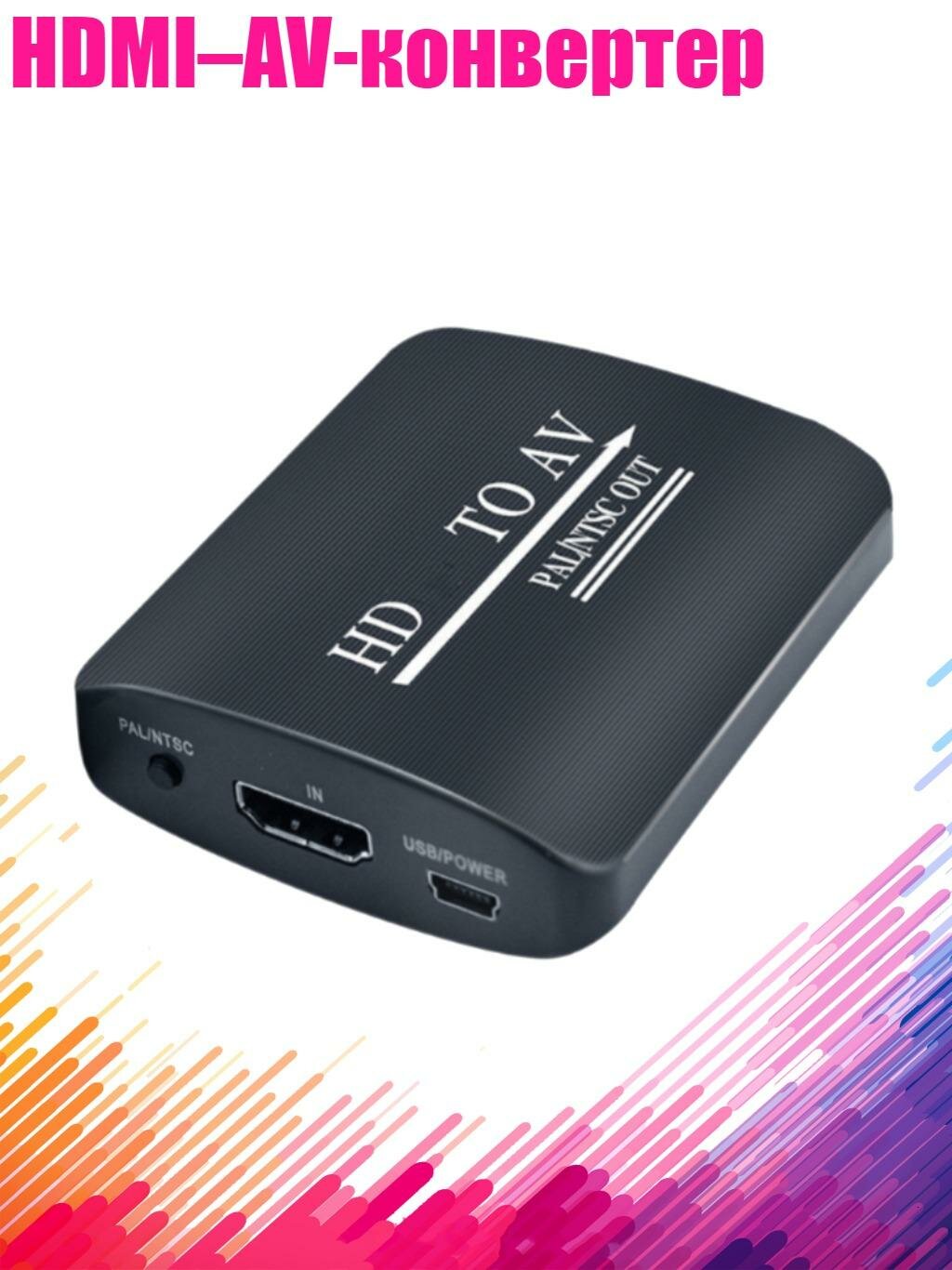 HDMI–AV-конвертер