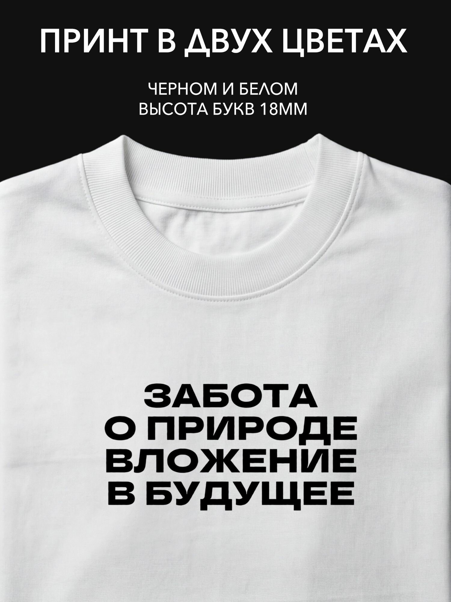 Термопринт надпись "Забота о природе - вложение в будущее" на футболку, худи, свитшот для экологичного стиля жизни