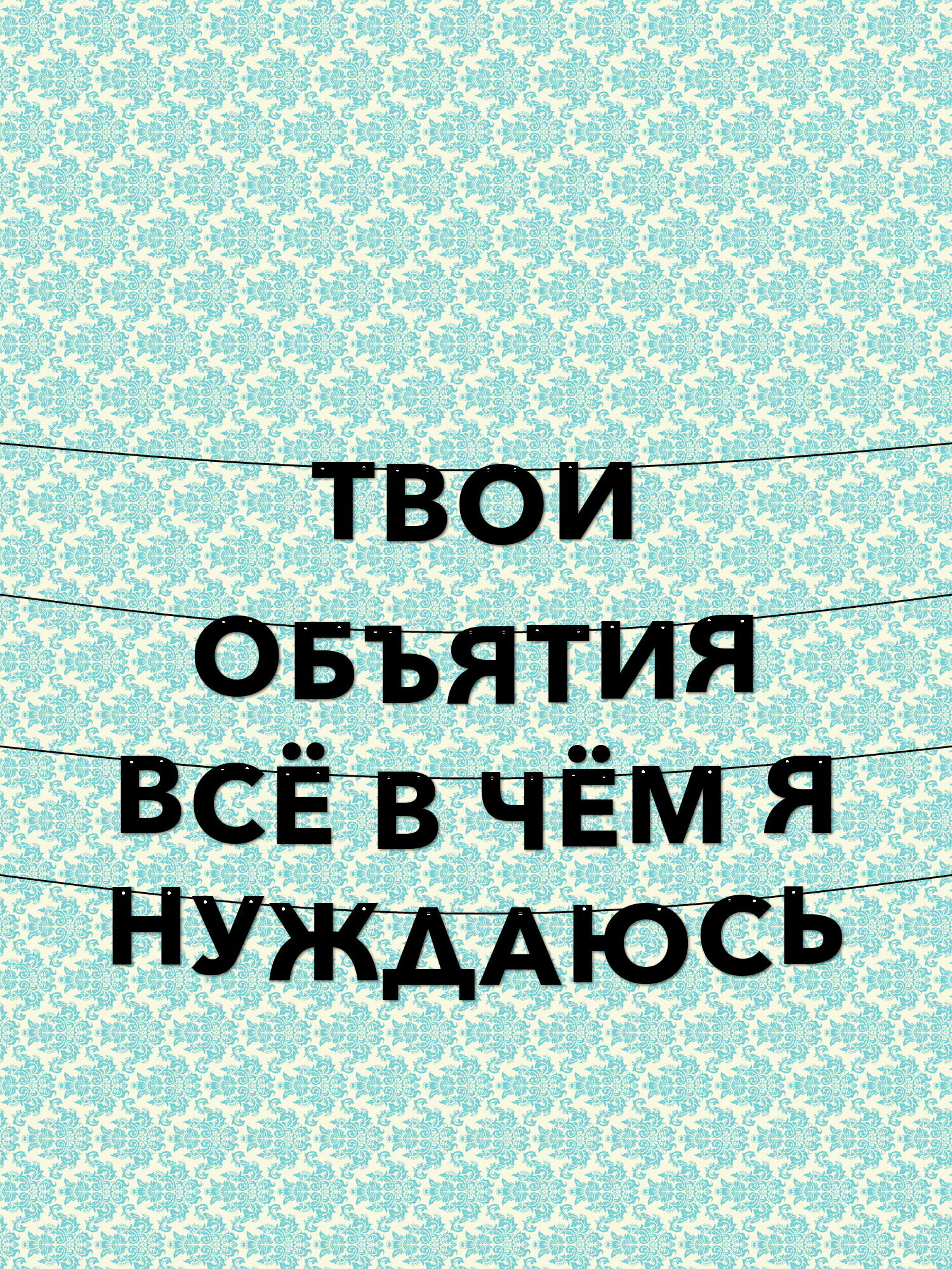 Гирлянда из букв "Твои объятия всё, в чём я нуждаюсь" для украшения на День матери и декора дома.