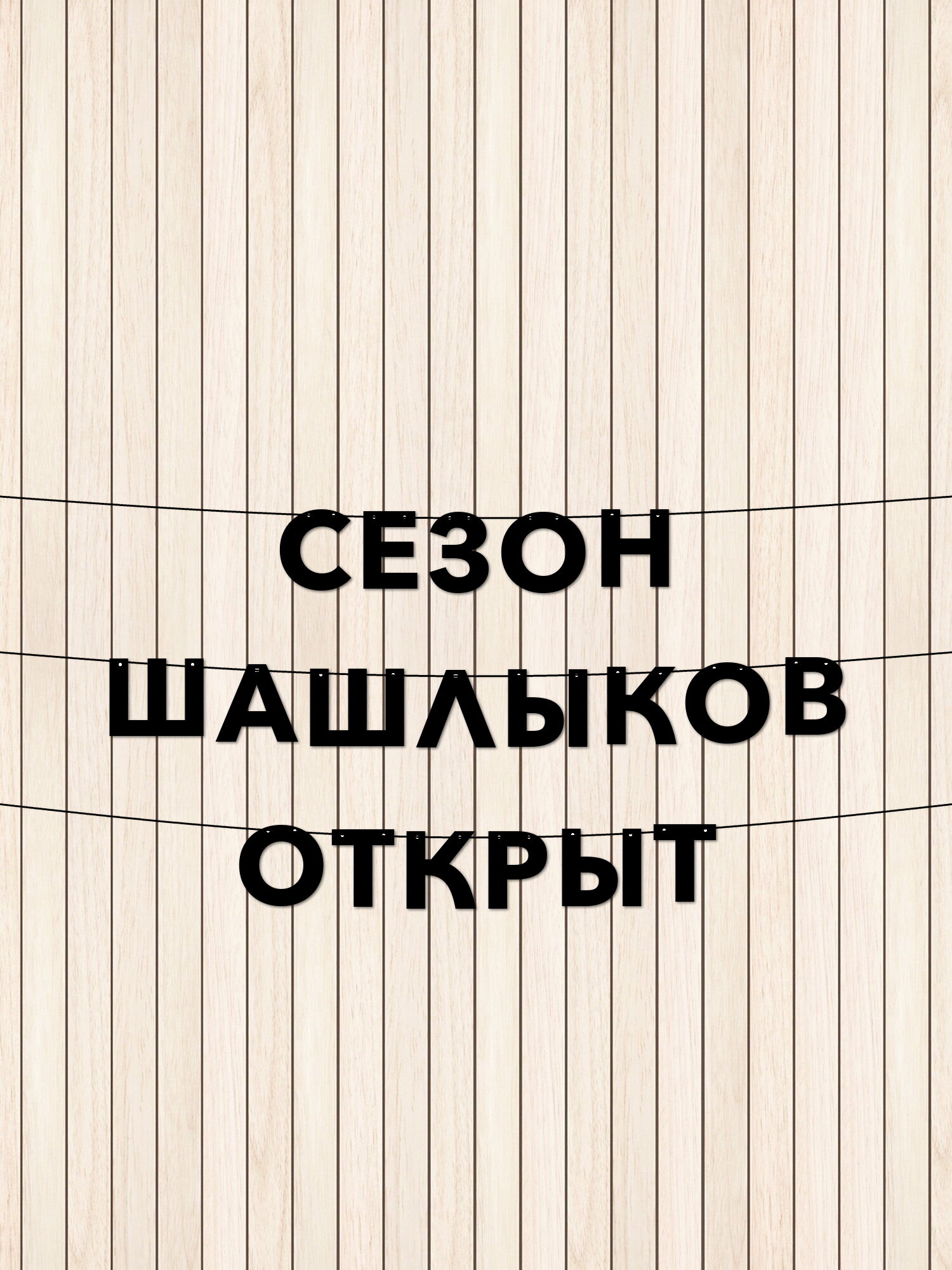 Гирлянда с буквами 'Сезон шашлыков открыт' - Уникальная гирлянда ручной работы на веревке для праздничного декора, высота букв 10 см, толщина букв 1 мм