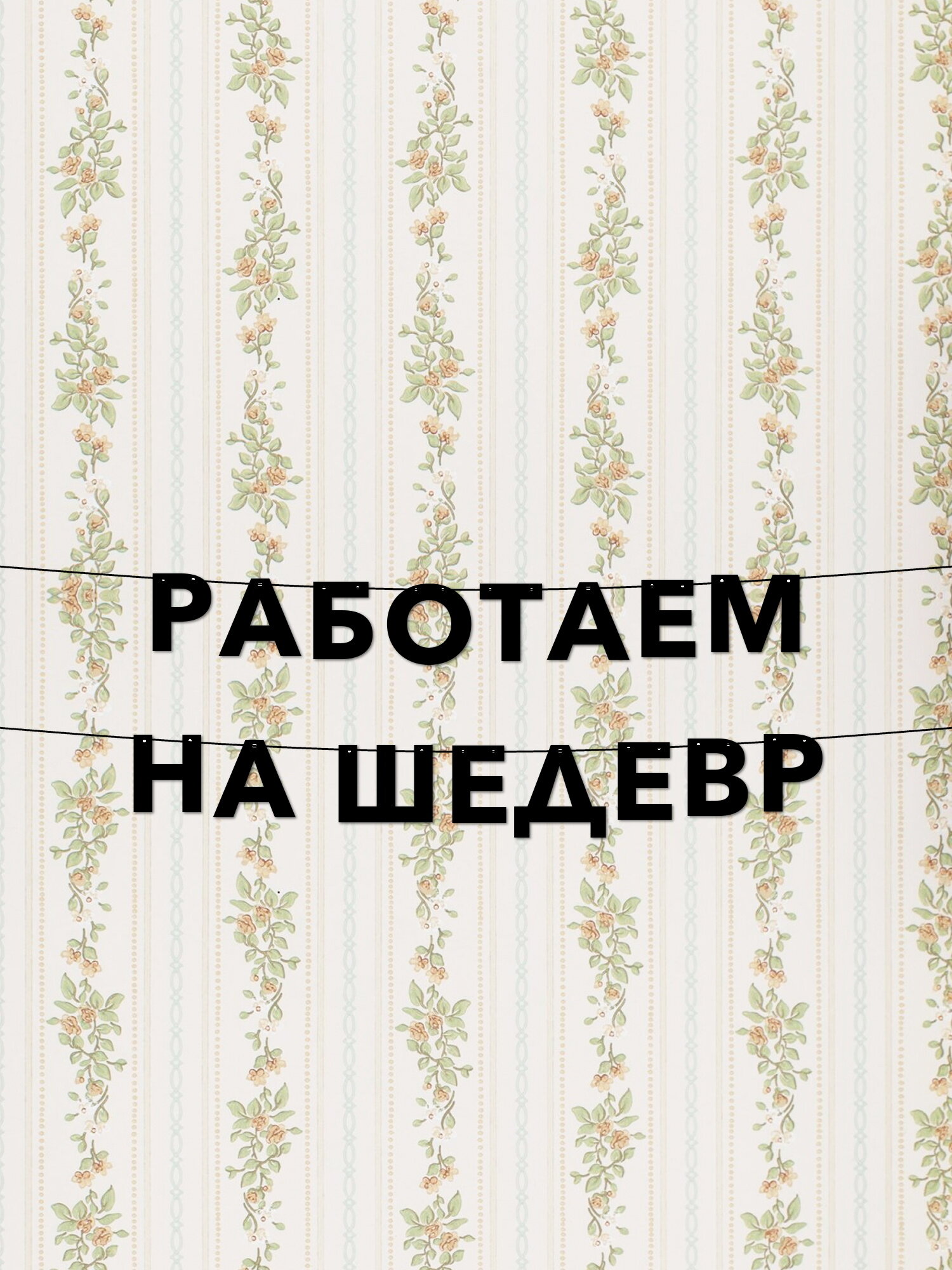 Гирлянда на стену для декора комнаты - работаем на шедевр! Интерьерная гирлянда, высота букв 10 см, толщина букв 1 мм, долговечный материал