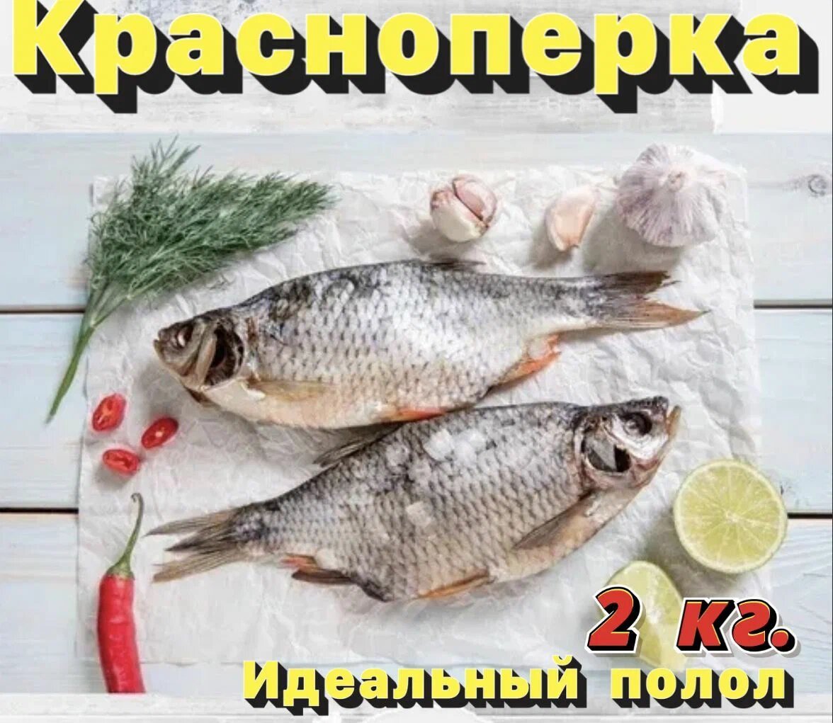 Снеки из рыбы и морепродуктов Красноперка 2 кг: качественный и полезный продукт — фото 1
