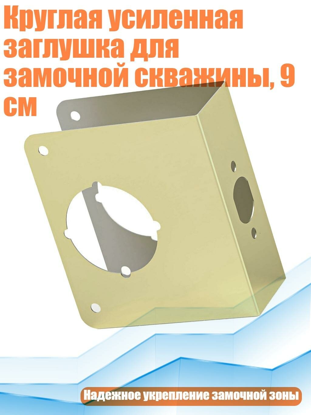 Круглая усиленная заглушка для замочной скважины, 9 см