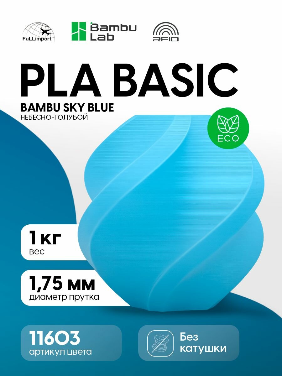 Пластик PLA Matte Bambu Lab для 3D-принтера, филамент 1.75 мм, Sky Blue, без катушки