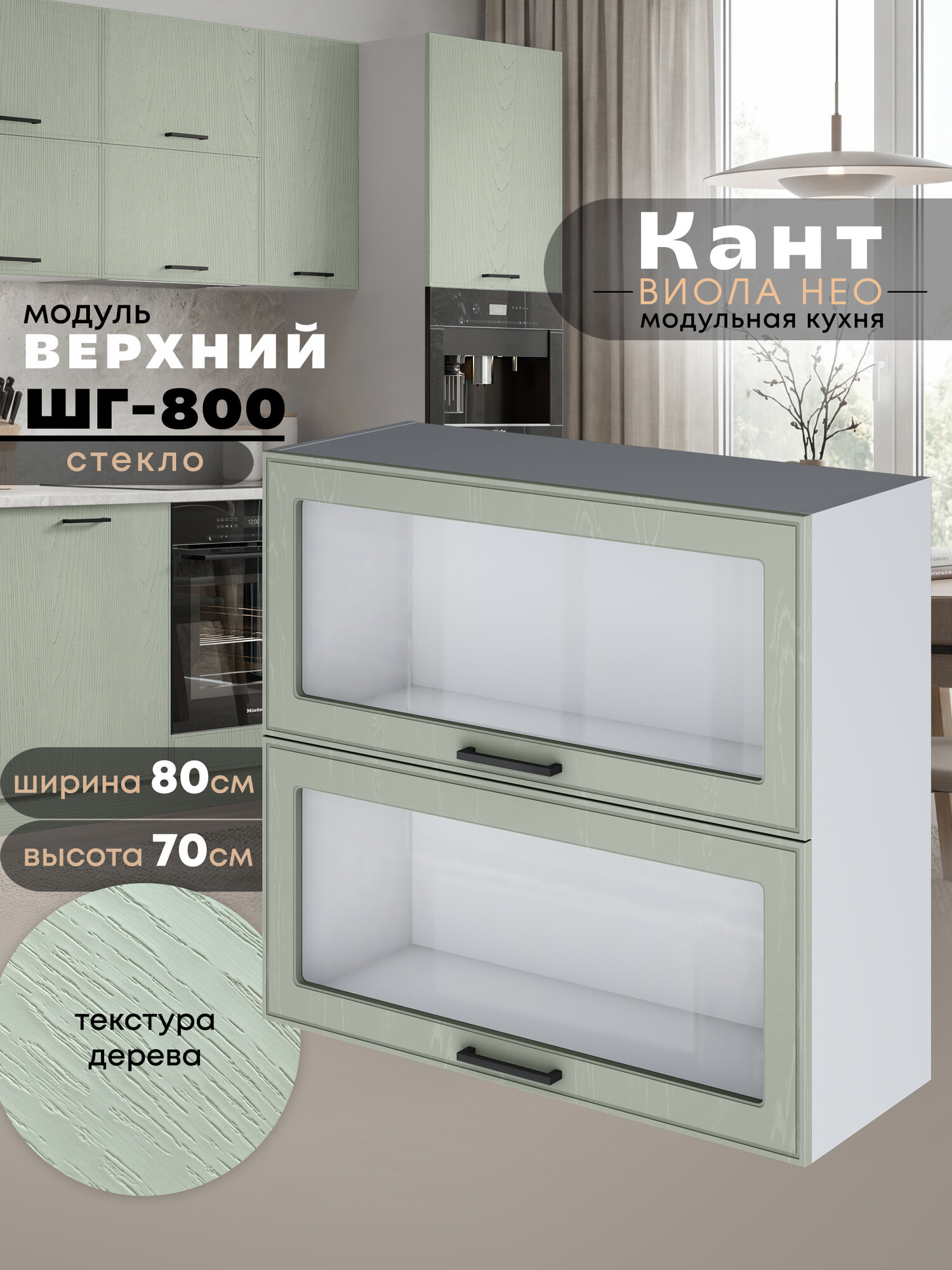 Кухонный модуль навесной Виола Нео Кант ШГ-800-стекло (Альберо Эвкалипт/Белый шагрень) высота 70,6см