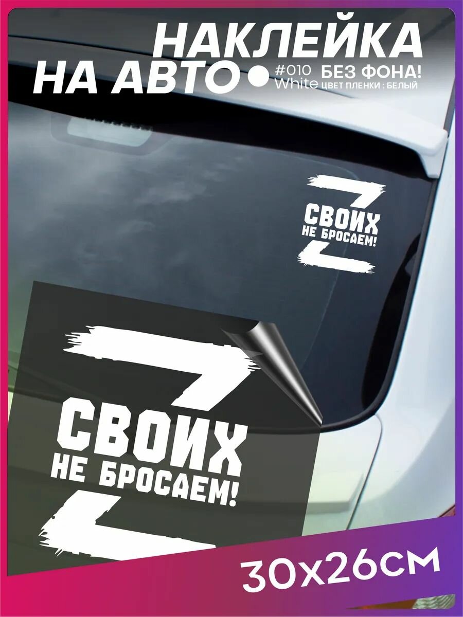 Наклейка на авто Своих не бросаем!