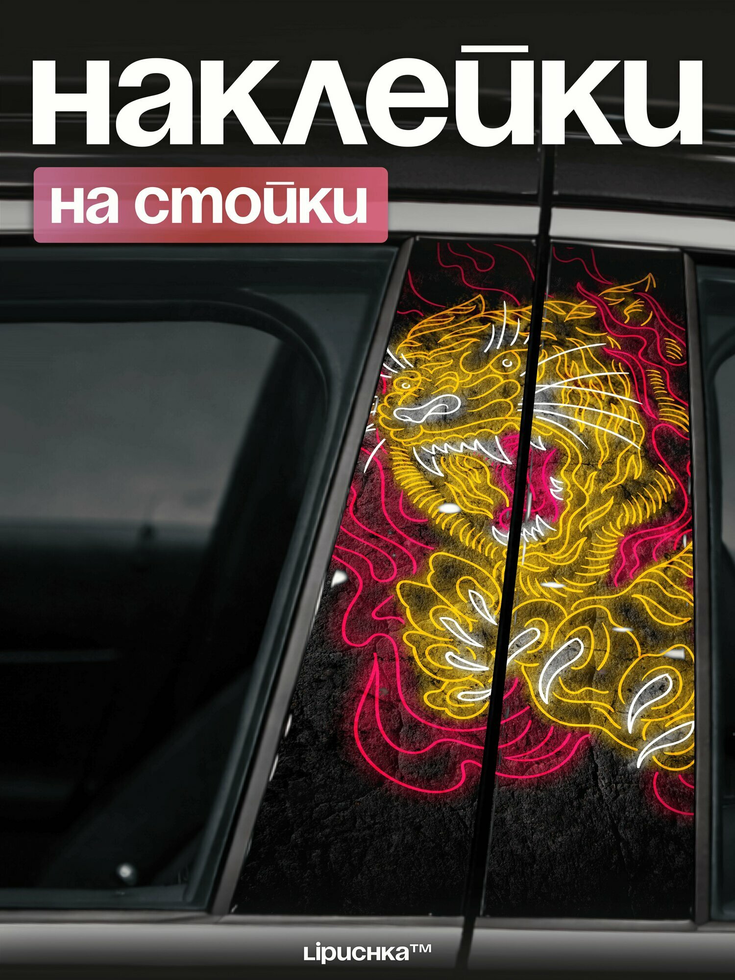 Наклейки на стойки дверей авто тигр неон