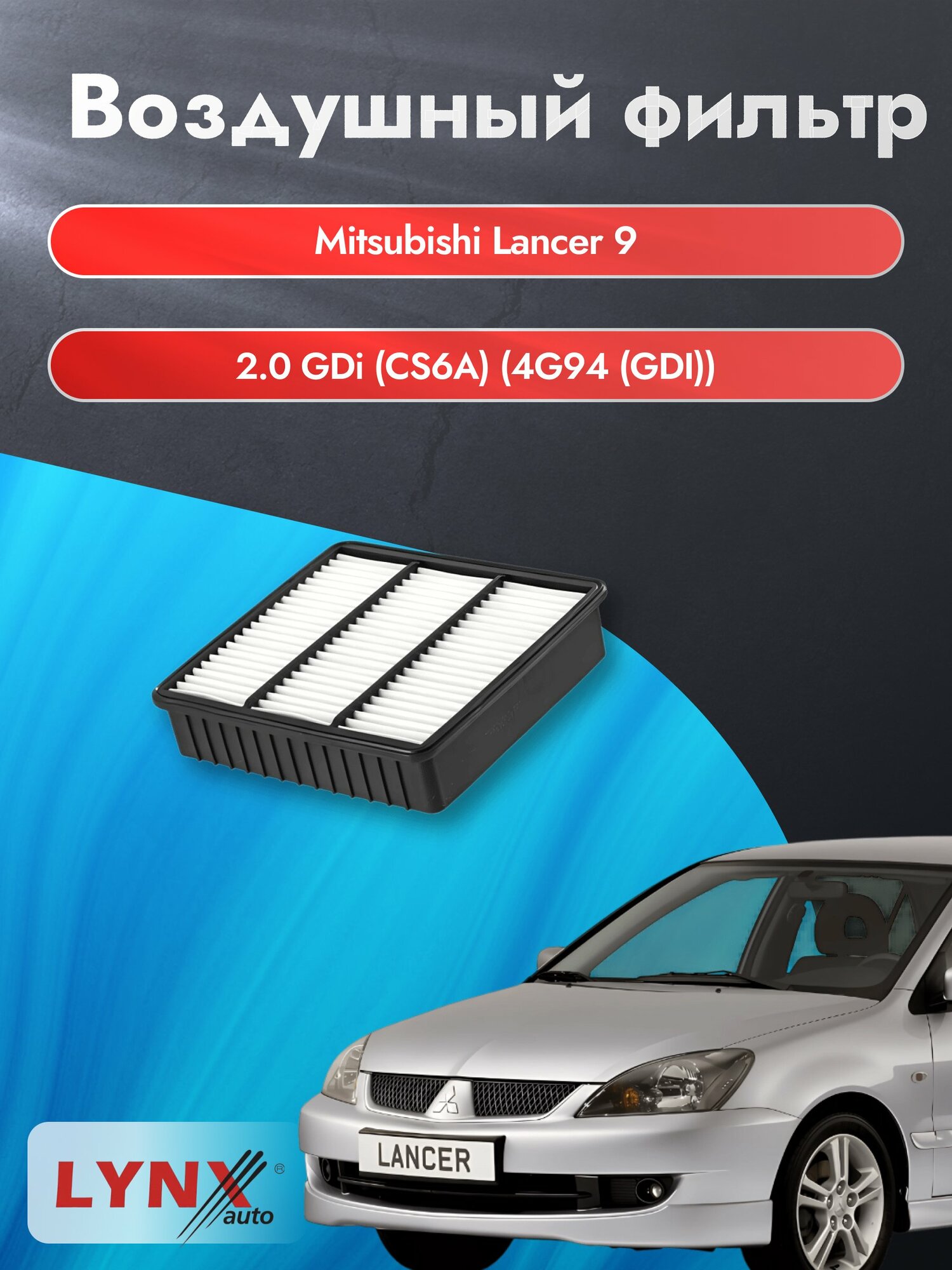 Воздушный фильтр на Mitsubishi Lancer 9 / 2003-2010г. / Двигатель 2.0 (4G94) LA-319, Мицубиси Лансер / LYNXauto
