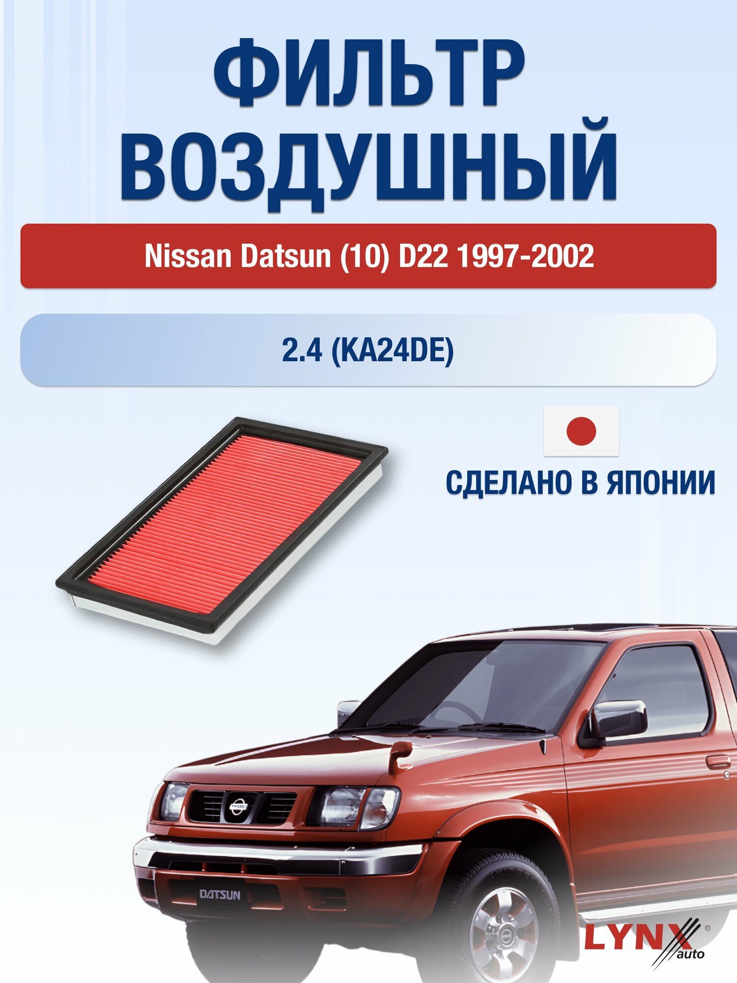 Воздушный фильтр на Nissan Datsun (10) D22 / 1997-2002г. / Двигатель 2.4 (KA24DE) LA-228-1, Ниссан Датсун / LYNXauto