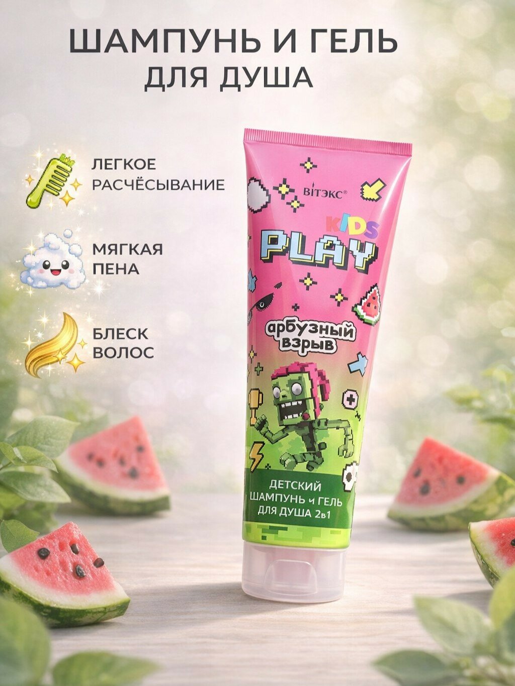 KIDS PLAY Детский Шампунь и гель для душа 2в1 арбузный взрыв