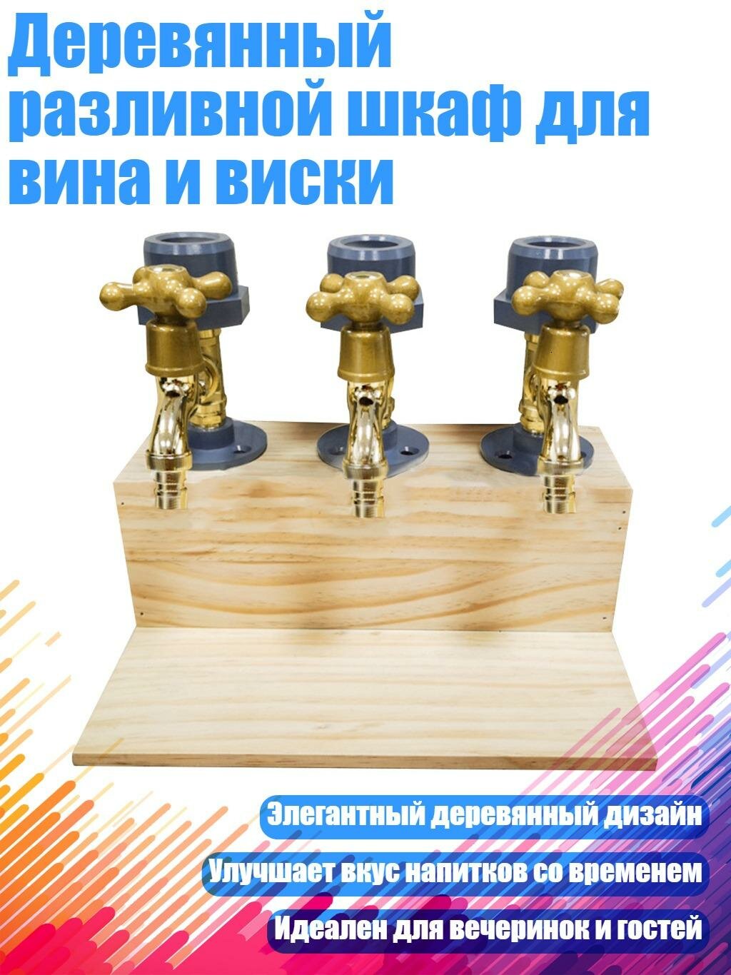 Деревянный разливной шкаф для вина и виски, Трое вышли из воды