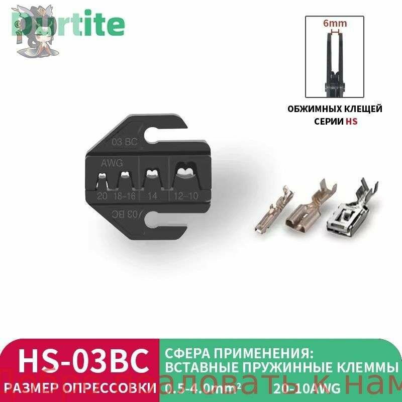 Матрица для обжима / губки для пресс-клещей, кримпера, HS-03BC Матрица 0,5-4,0 мм2 / 20-10AWG