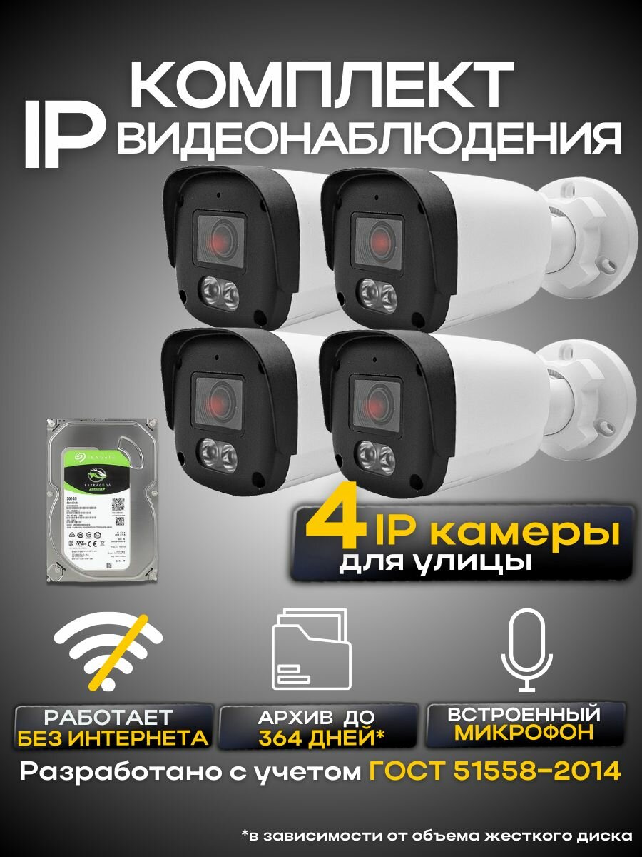 Комплект видеонаблюдения IP с жестким диском, 4 камеры 2Мп, Ucam