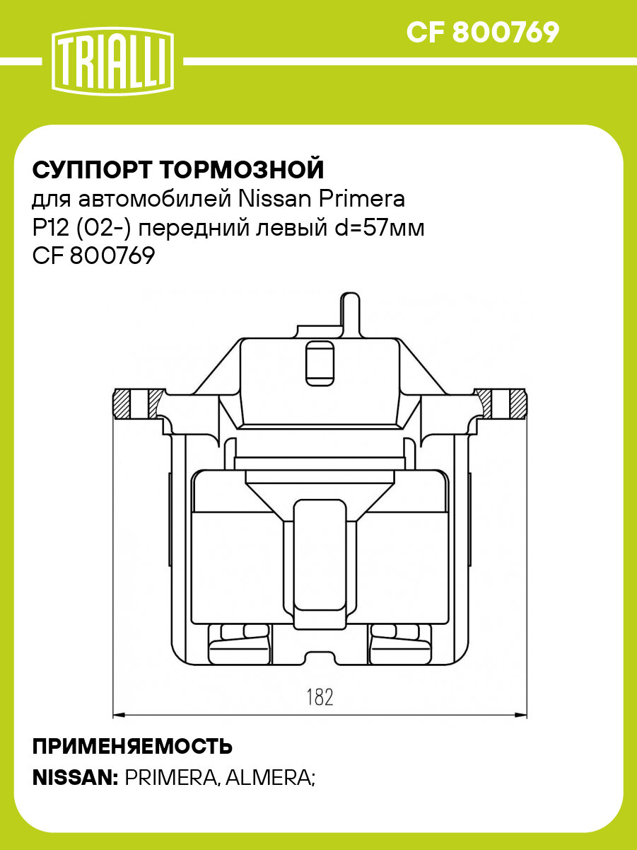 Суппорт тормозной для автомобилей Nissan Primera P12 (02-) передний левый d=57мм CF 800769 TRIALLI