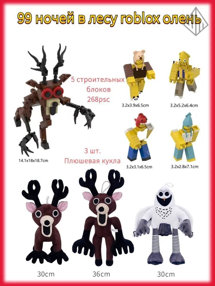 Конструктор 99 ночей в лесу roblox олень 268 деталей