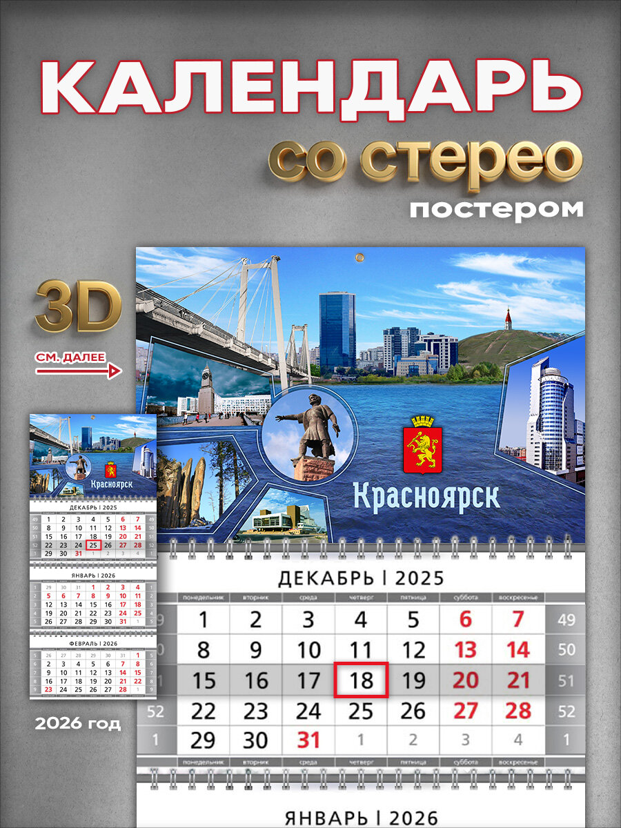 Настенный квартальный стереокалендарь "Красноярск"