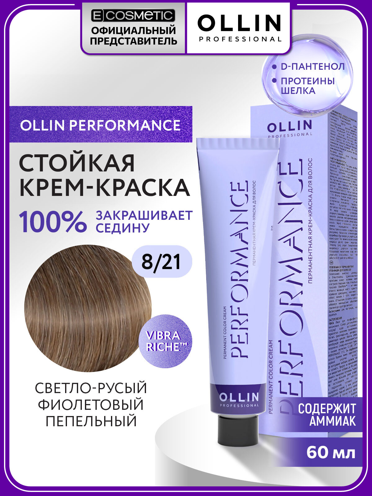 Профессиональная краска для волос OLLIN PROFESSIONAL Performance 8.21 светло-русый фиолетовый пепельный 60 мл