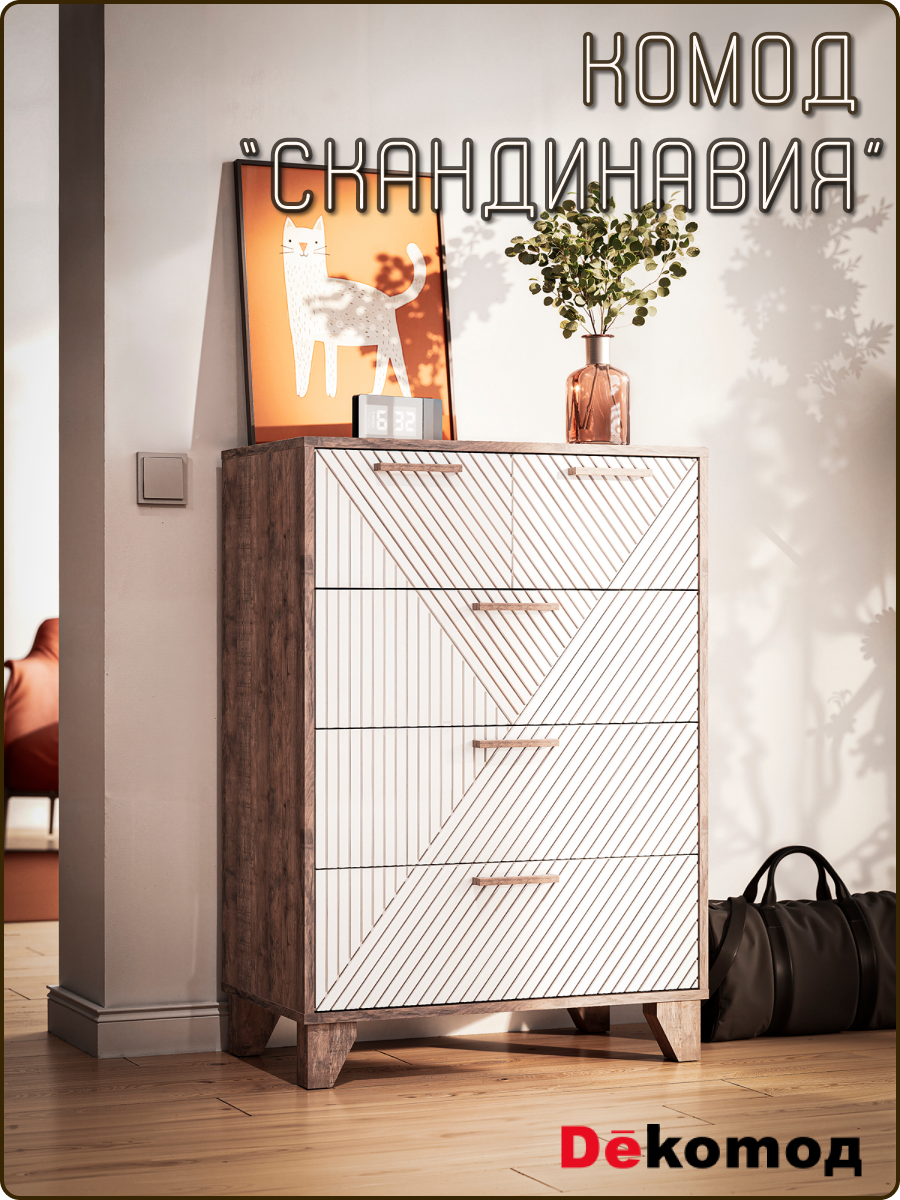 Комод напольный с выдвижными ящиками для одежды и личных вещей «Скандинавия» для гостиной, спальни,700Х1000Х400мм