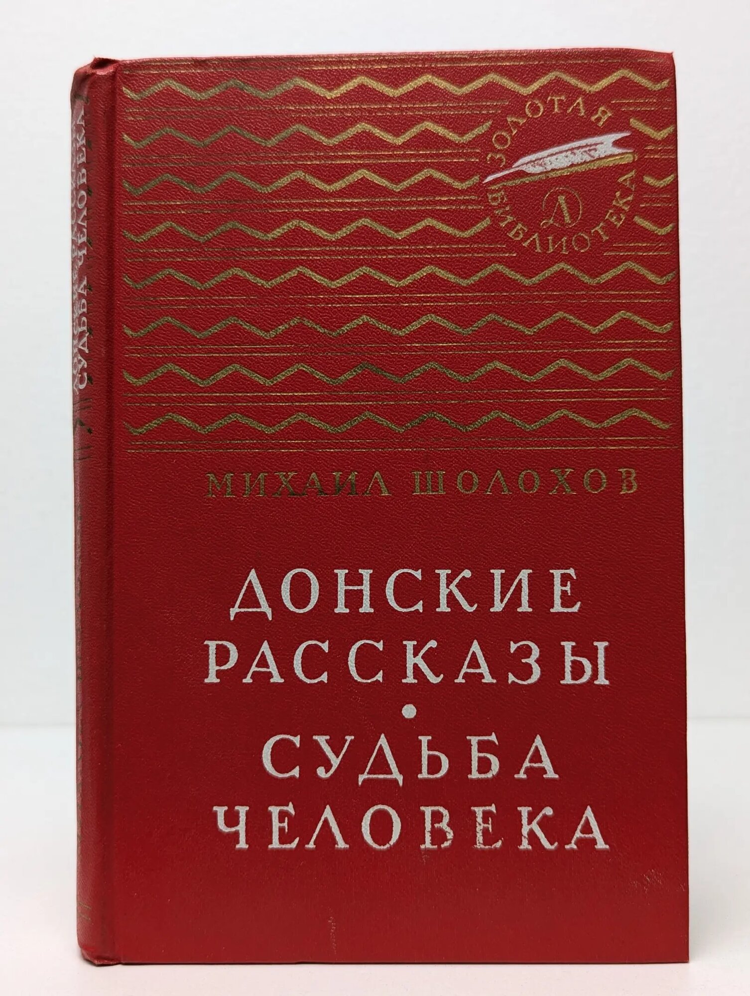 Золотая библиотека. Донские рассказы. Судьба человека Шолохов Михаил Александрович 1967