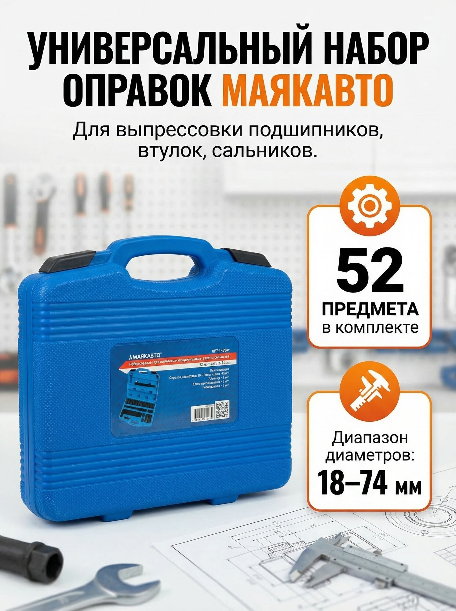 Набор оправок маякавто, хромованадиевая сталь, 52 шт, 18-74 мм
