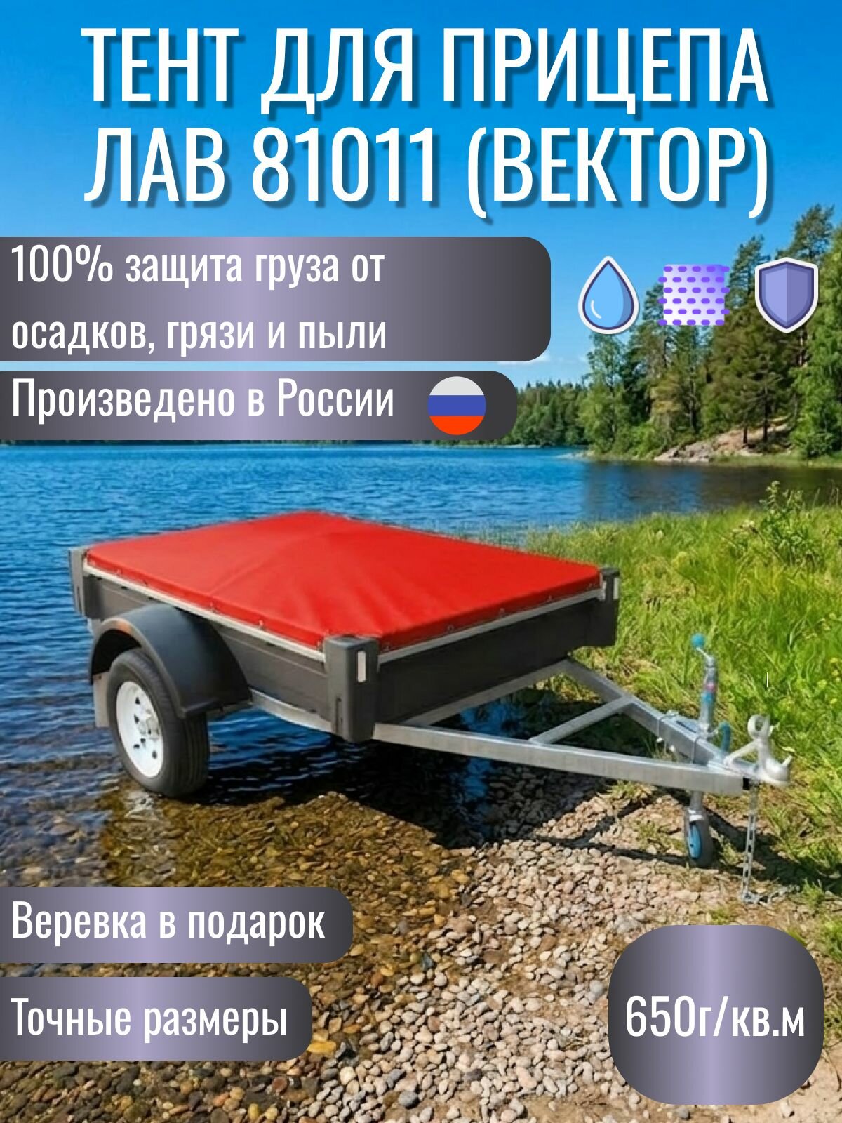 Тент накидка для прицепа ЛАВ 81011 (вектор), красный (650 г/кв. м двухсторонний ПВХ материал)