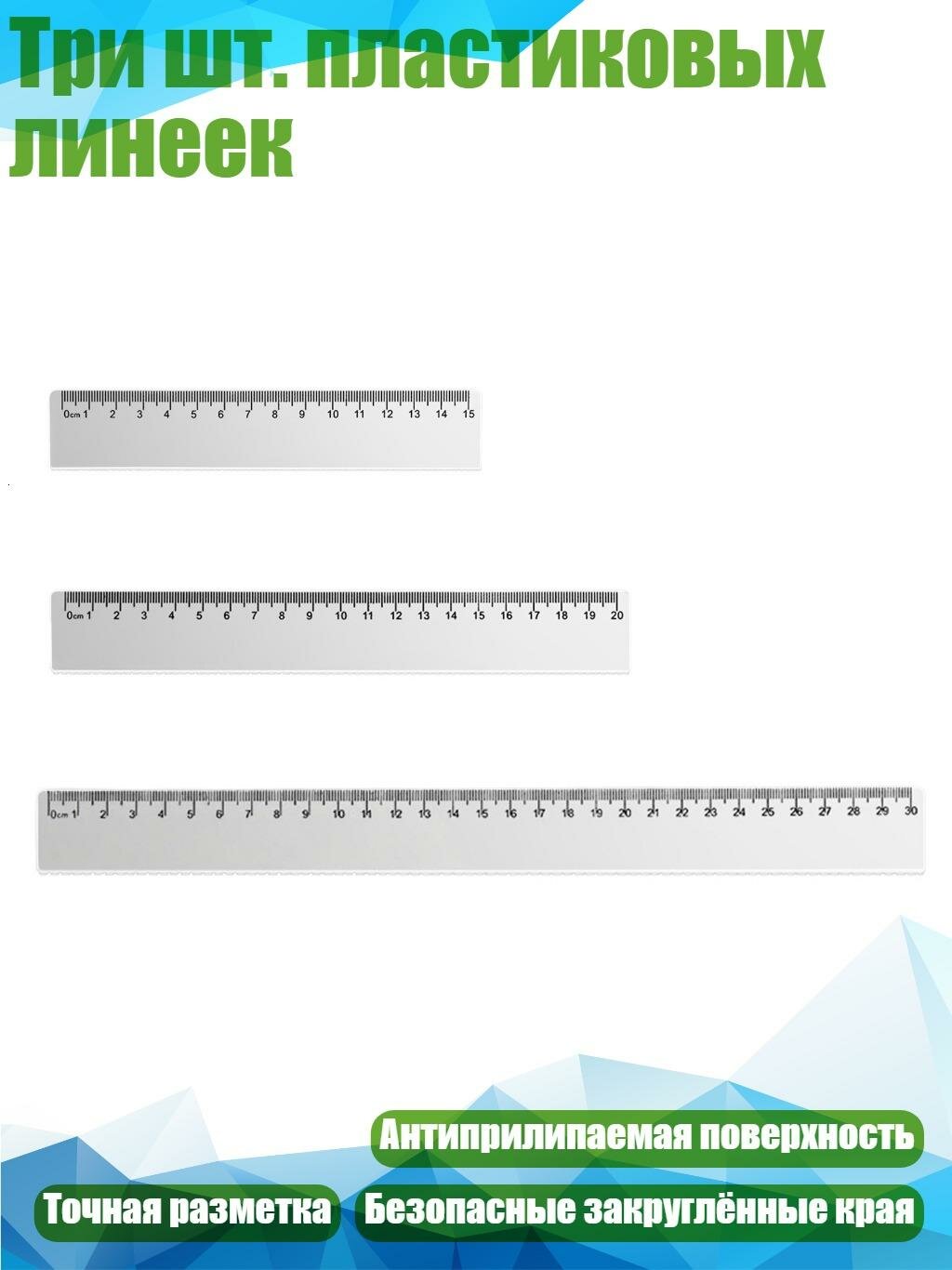 Три шт. пластиковых линеек, Линейка волн 15 20 30
