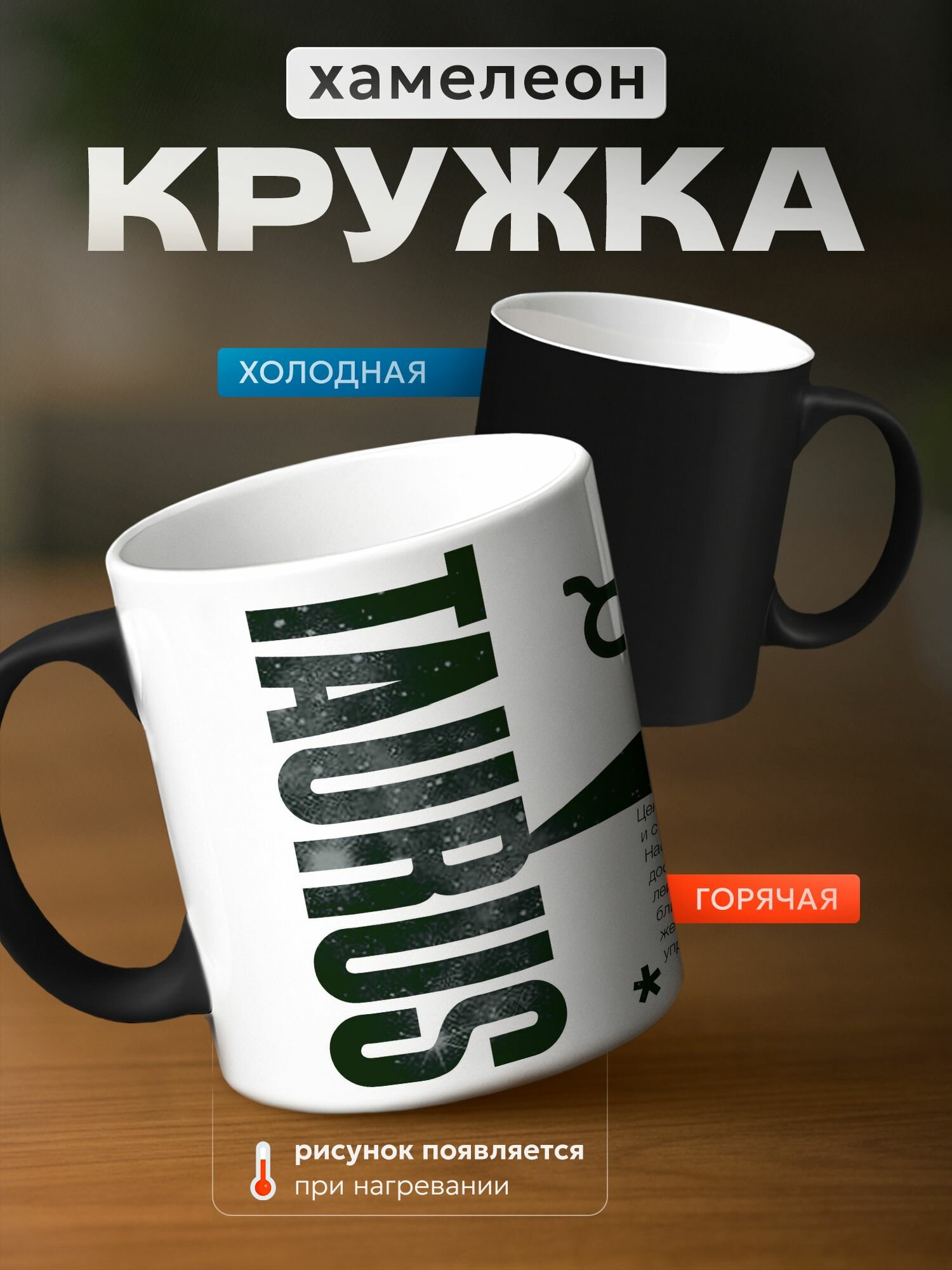 Кружка хамелеон знак зодиака Телец