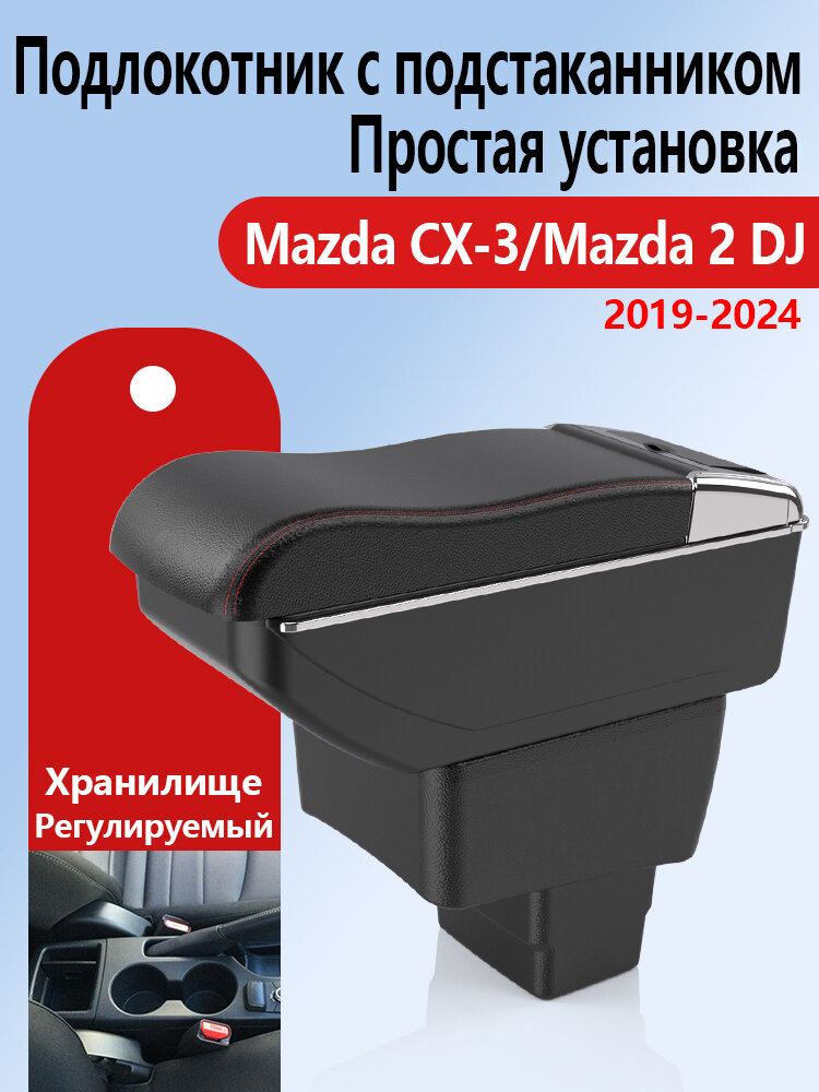 Подлокотник для Mazda CX3 2018-2024 (Mazda 2 DJ 2019-2024), ящики для хранения с подстаканниками, сверление не требуется