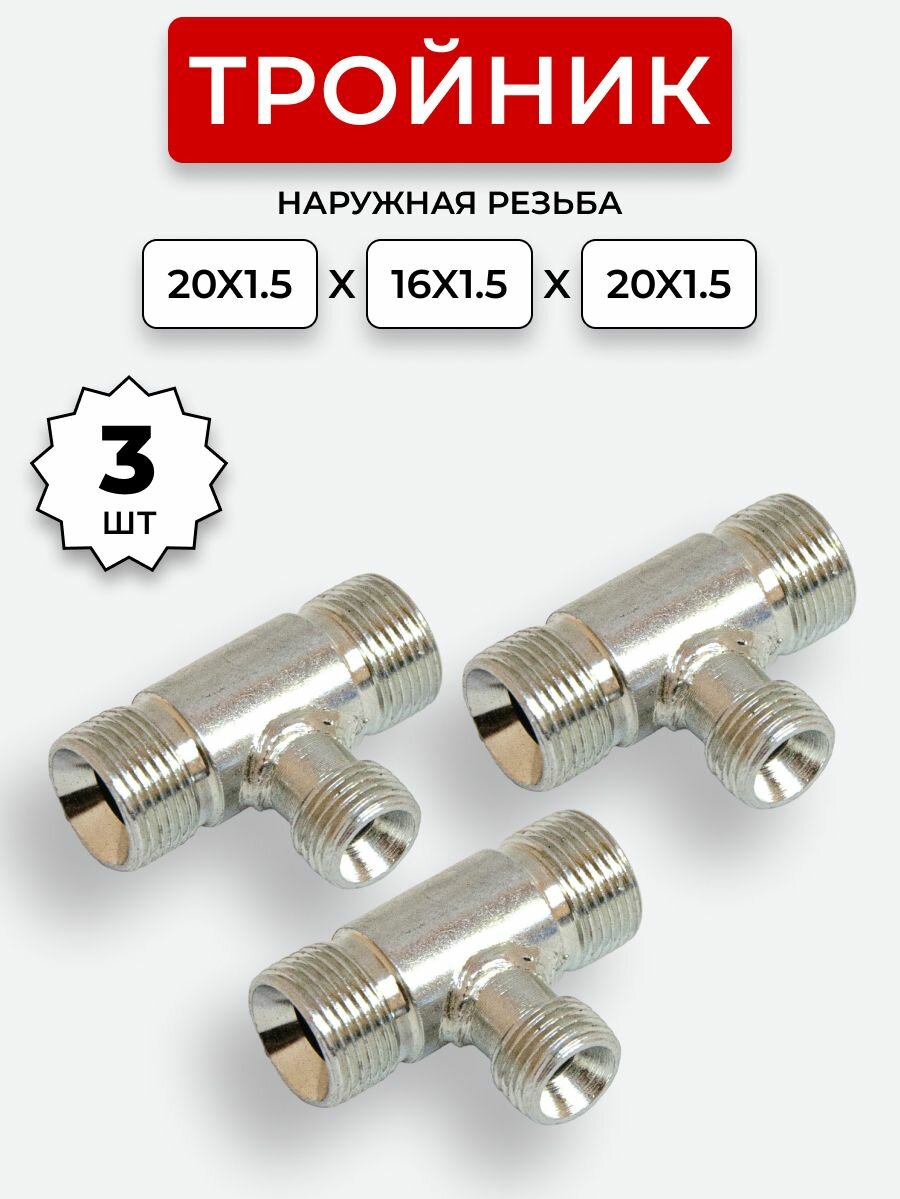 Тройник гидравлический DK Ш-Ш-Ш М20х1,5- М16х1,5-М 20х1,5 3 шт.
