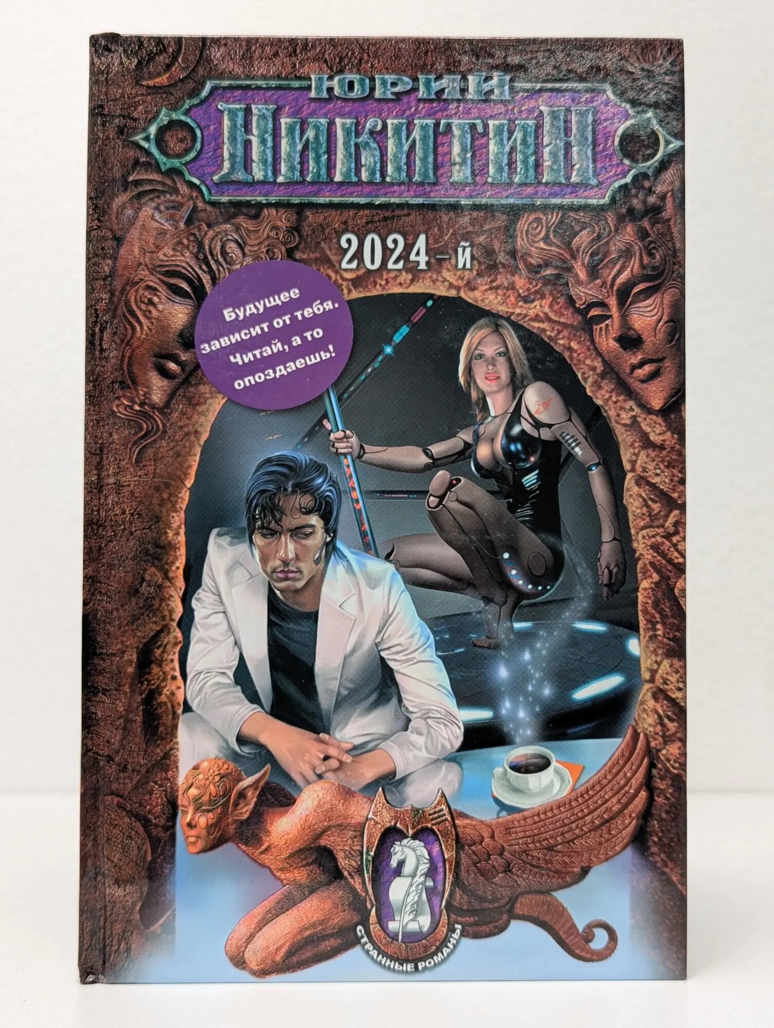 Странные романы. 2024-й Никитин Юрий Александрович 2009