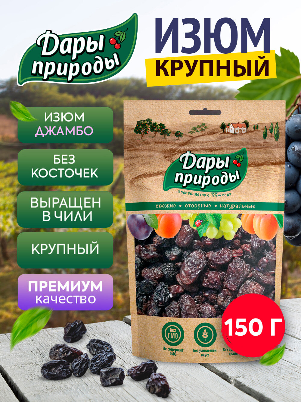 Изюм Дары Природы без косточек Джамбо черный натуральный, 150 г