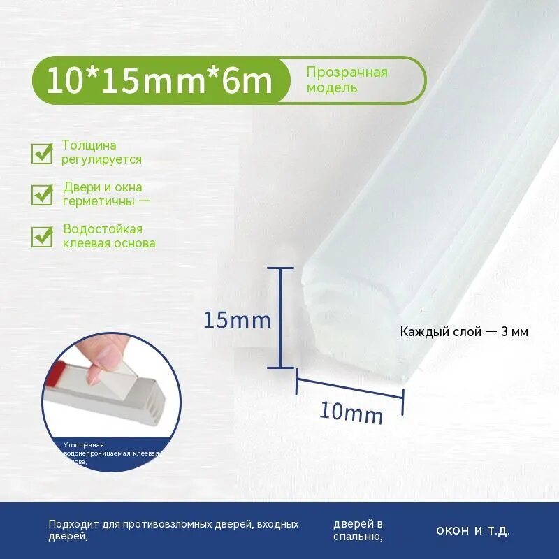 Универсальный уплотнитель для дверей и окон: регулируемая толщина, самоклеящаяся лента, для деревянных и металлических конструкций Прозрачный 10 * 15 мм * 6 м