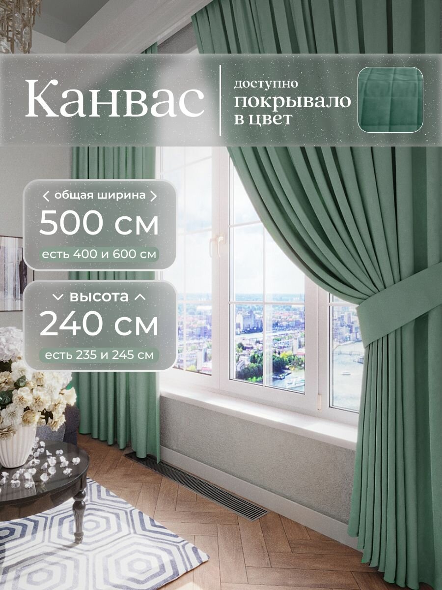 Комплект 2 шторы по 250 x 240 см для гостиной и спальни из плотного турецкого канваса, светло-зеленый, нежная мята