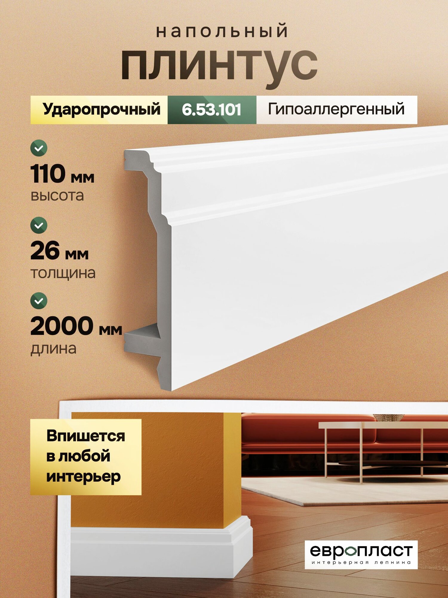 Плинтус напольный ударопрочный белый под покраску для пола 2 метра Европласт 6.53.101