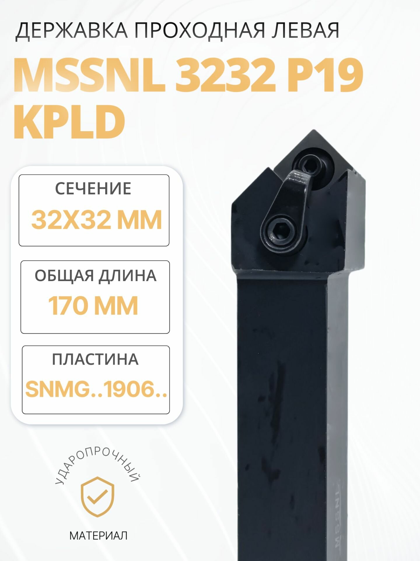 Державка проходная MSSNL 3232 P19 KPLD для наружного точения, исполнение Левое, от бренда KPLD (пластина SN.1906. )
