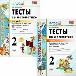 Тесты по математике 2 класс. В 2-х частях. 2018 г. /Рудницкая В. Н./