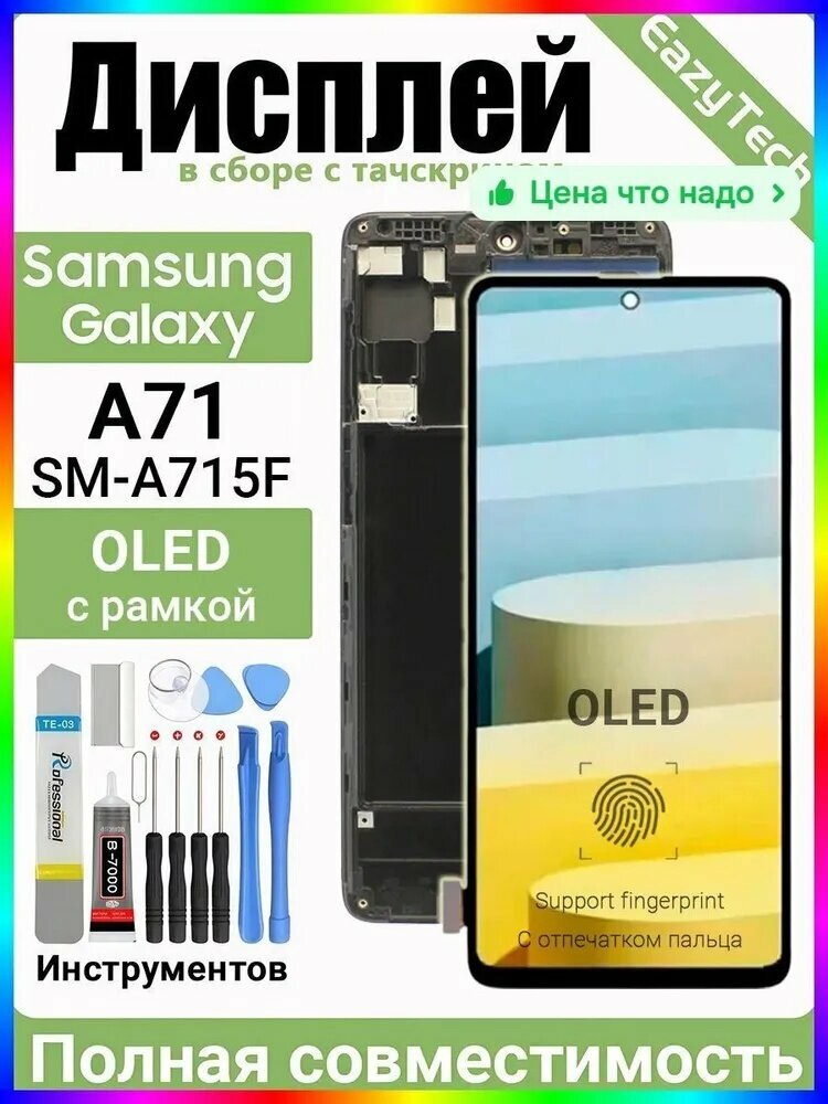 Дисплей для Samsung Galaxy A71, OLED, сенсорный экран в сборе