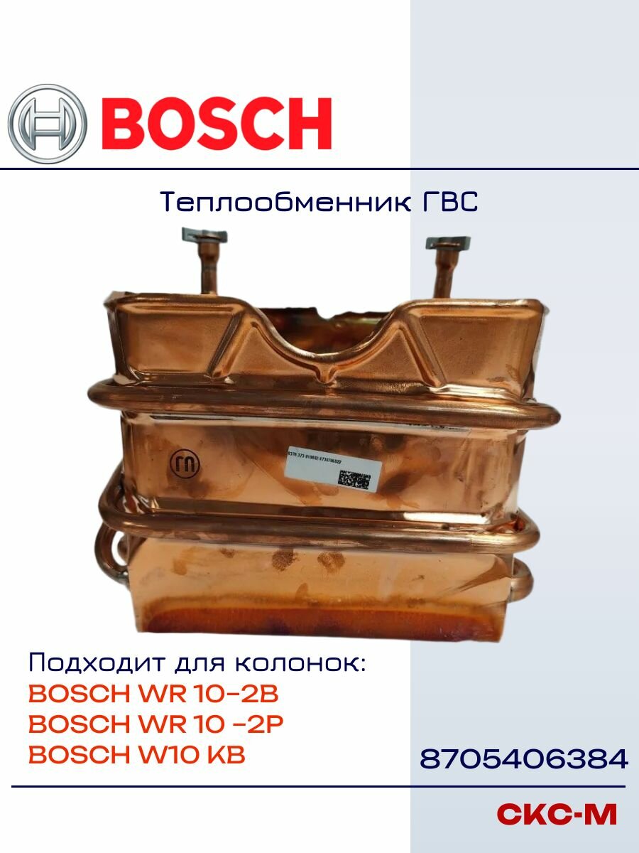 8705406384 Теплообменник ГВС для газовых водонагревателей Bosch WR 10