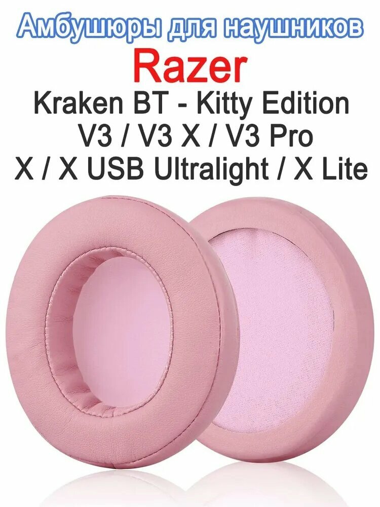 Амбушюры для наушников Razer Kraken BT - Kitty Edition , V3 , V3 X , V3 Pro , X , X USB Ultralight , X Lite