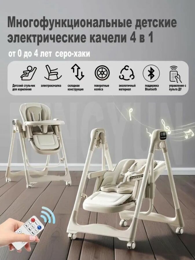 Детский стул 5-в-1: электронный шезлонг + стульчик для кормления + качели, автокачание, складной,