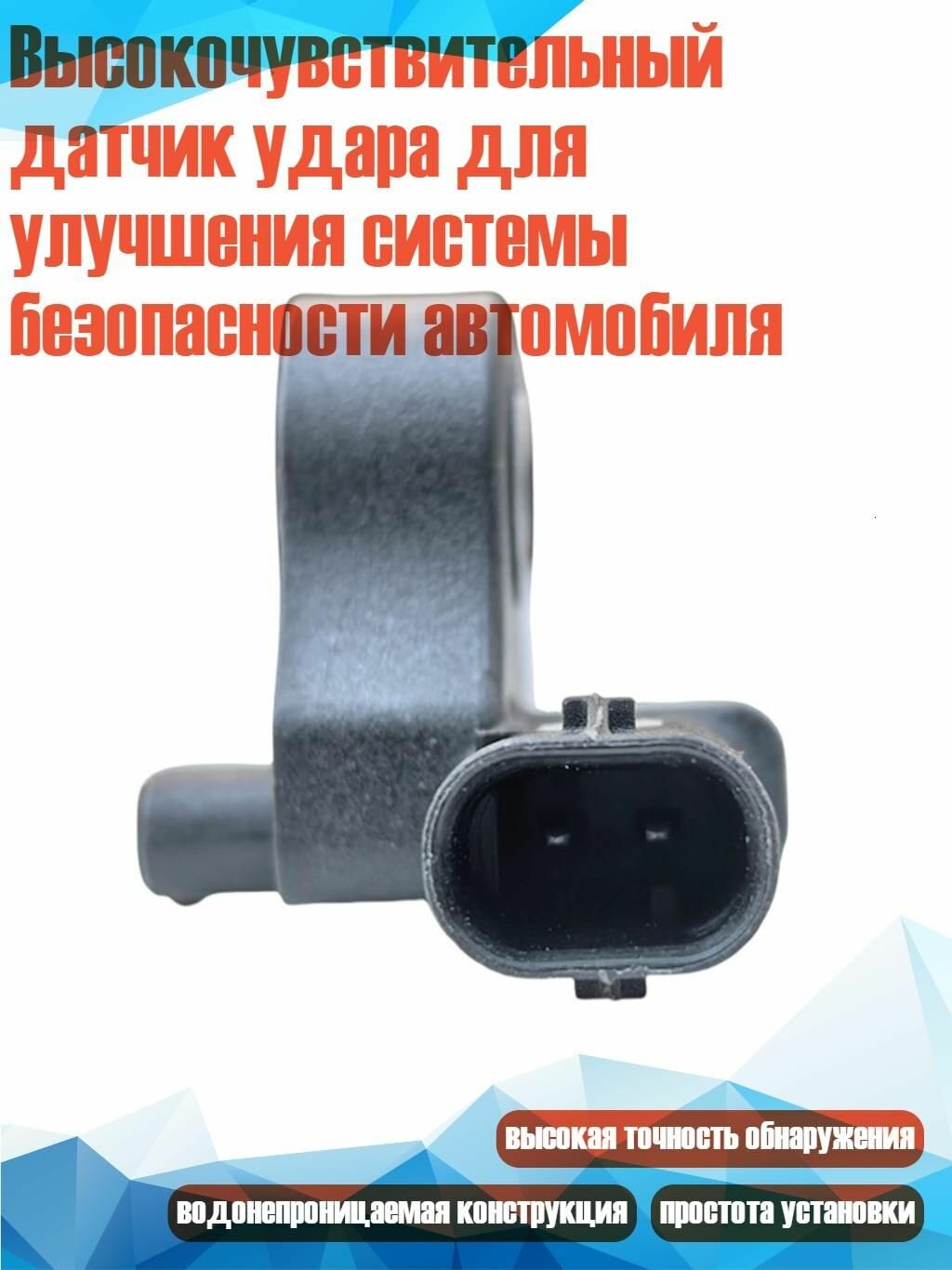 Высокочувствительный датчик удара для улучшения системы безопасности автомобиля