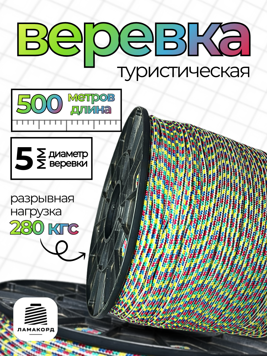 Веревка туристическая 5 мм 500 м цветная. Шнур плетеный полипропиленовый с сердечником. Веревка бельевая
